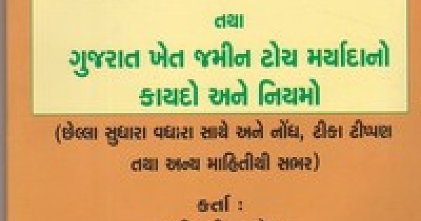 GUJARAT KHET JAMIN TOCH MARYADA NO KAYDO